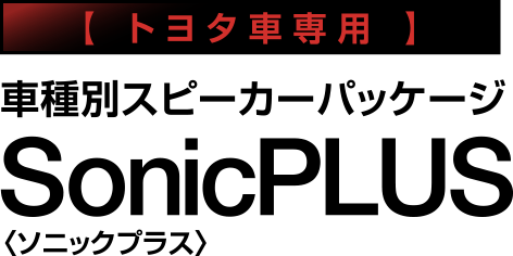 トヨタ車専用スピーカーパッケージ SonicPLUS | プリウス / C-HR / 86 :: SONIC DESIGN